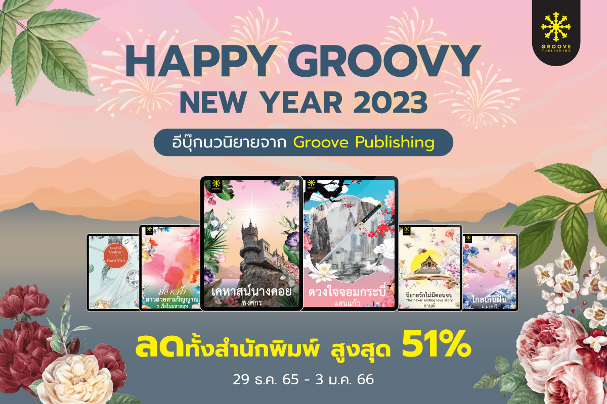 meb สุดจัดเรื่องอีบุ๊ก on Twitter: "🎊 HAPPY GROOVY NEW YEAR 2023 อีบุ๊กนวนิยายจาก GROOVE ...
