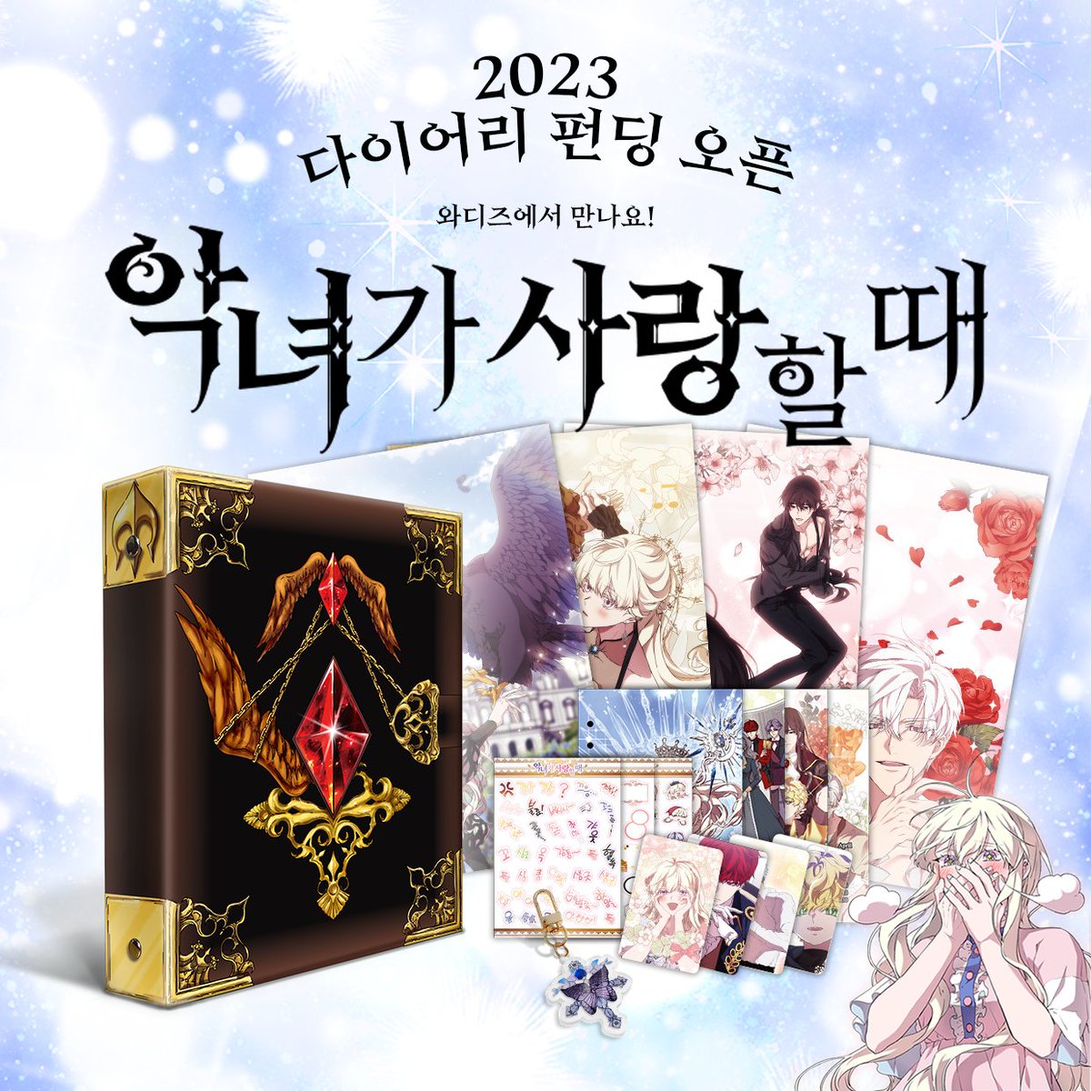 DCC webtoon on Twitter: " 다이어리 굿즈 펀딩 공지🤩 시작코퍼레이션과 악녀가 사랑할 때 콜라보! 펀딩링크: https://wadiz.kr/web ...