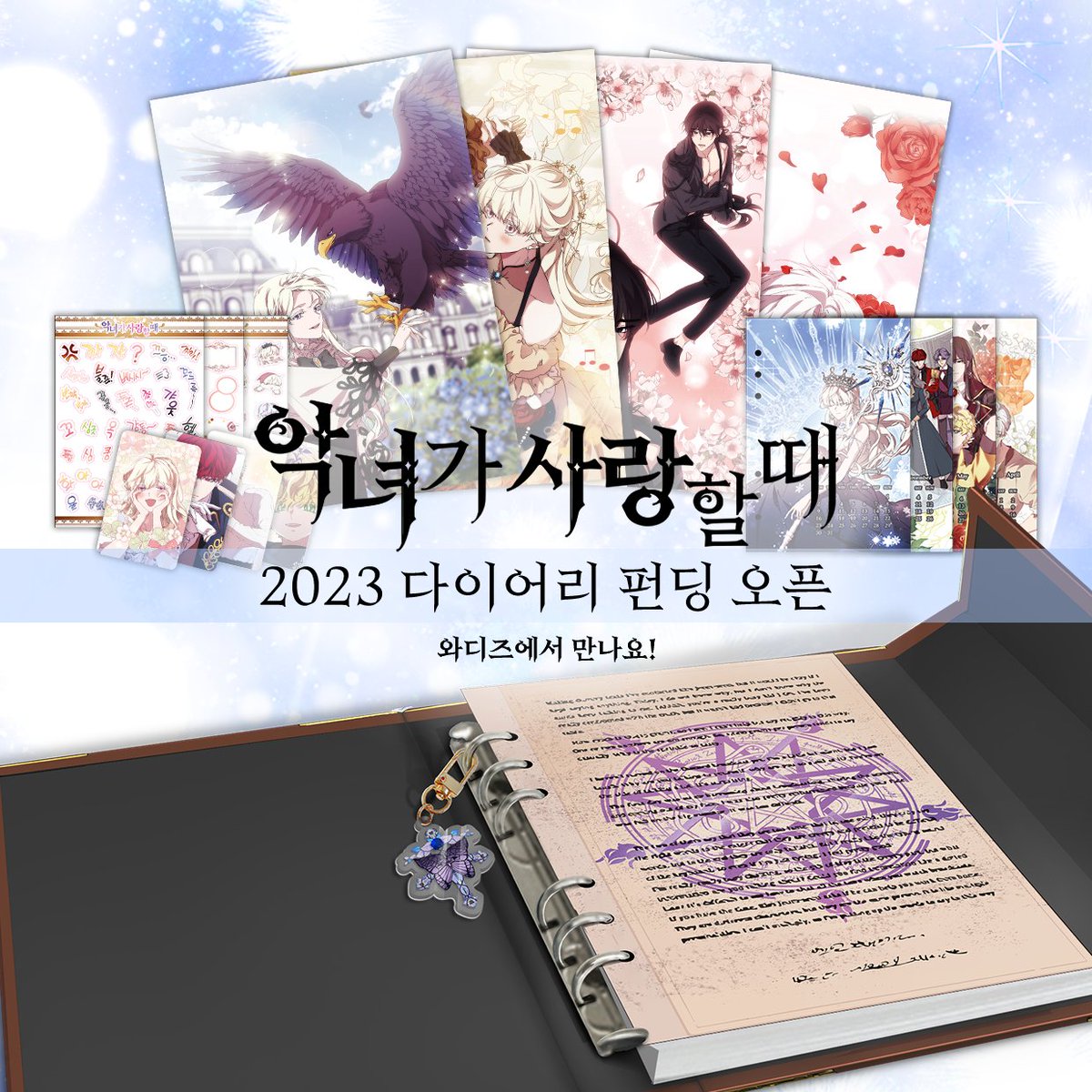 DCC webtoon on Twitter: " 다이어리 굿즈 펀딩 공지🤩 시작코퍼레이션과 악녀가 사랑할 때 콜라보! 펀딩링크: https://wadiz.kr/web ...