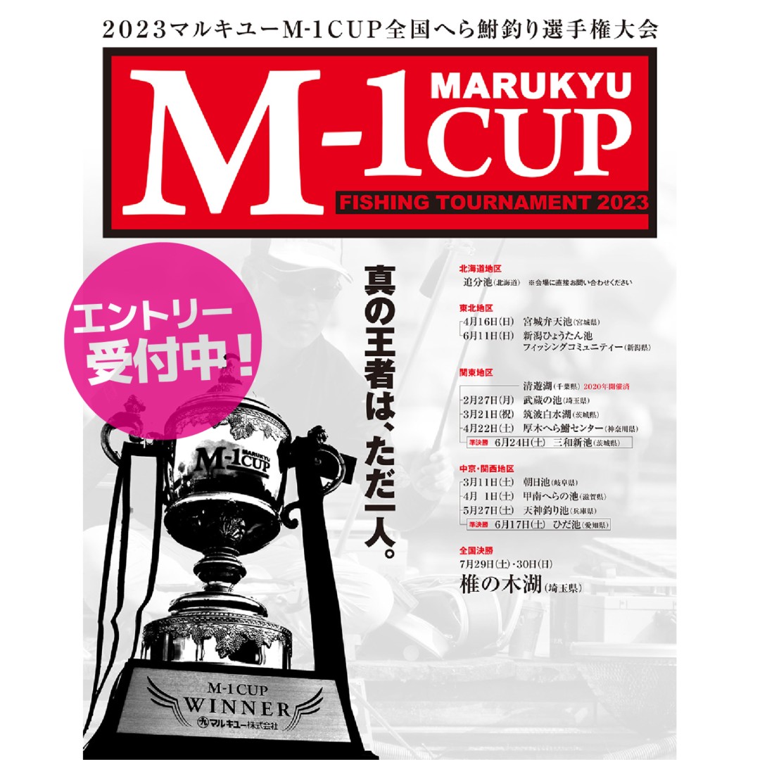 へら鮒天国 on Twitter: "【大会情報】「2023マルキユーM-1CUP 全国へら鮒釣り選手権大会」開催決定！ 決勝は7月29日(土)、30日(日)[椎の木湖]。 現在、武蔵の池予選 ...