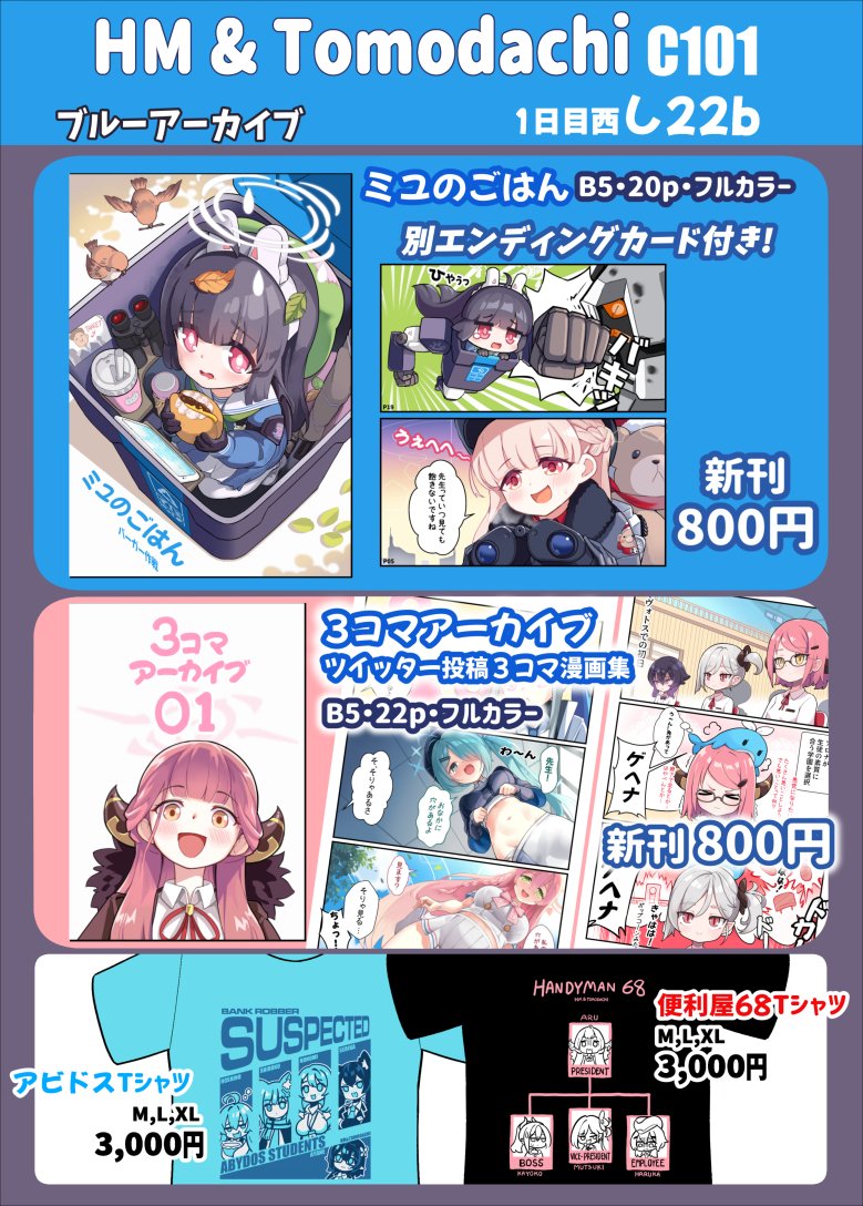 HM&Tomodachi (C101) 1日目西し22b on Twitter: "C101のお品書きです 今回はこの2つ ブルーアーカイブ新刊2冊「3コマカラー漫画20ページ」と「Tシャツ2 ...