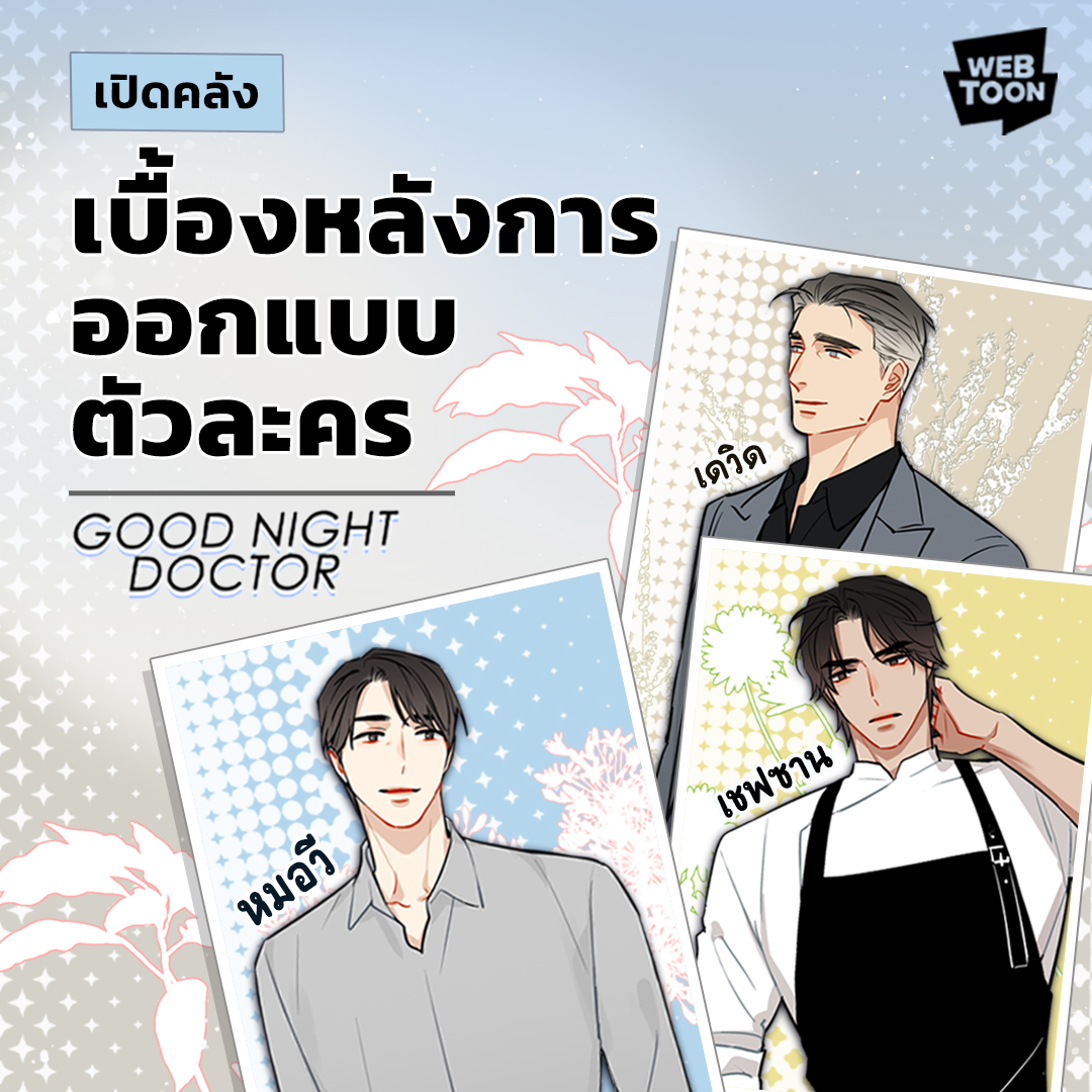 LINE WEBTOON TH on Twitter: "มารู้จักพวกเขาเพิ่มกันเถอะ 😃 ผลงานเรื่องใหม่จากนักเขียน Good ...