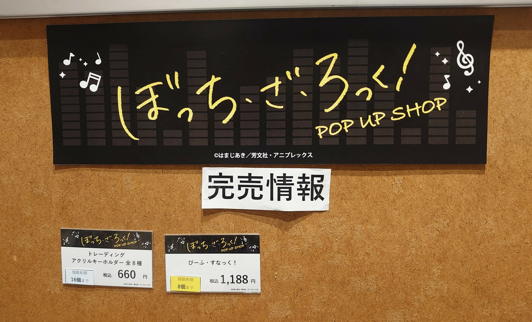 新宿 マルイ アニメイベント On Twitter 【ぼっち・ざ・ろっく!pop Up Shop】 In 新宿マルイ アネックス 〈完売情報〉 本日1223金1720時点の完売情報
