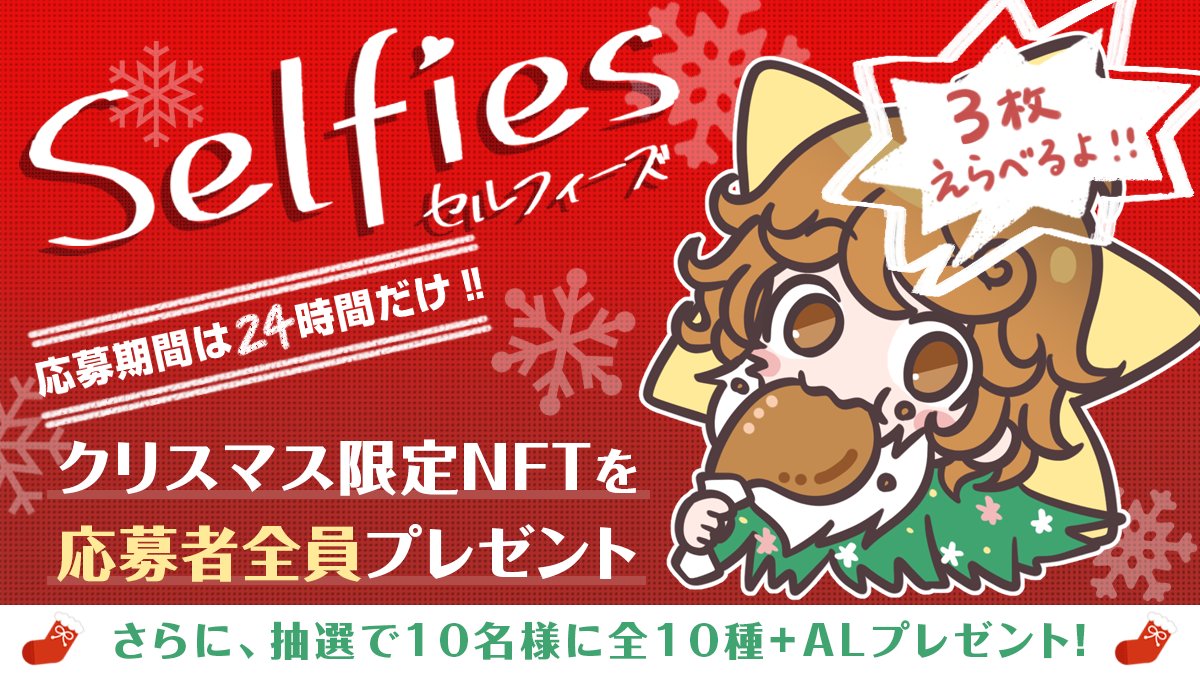 Selfies๐ท On Twitter ๐ ่ใชใๅคใซxmas้ๅฎnftใๅฑใ ๐ ๐๐
ๅฟๅ่
ๅ
จๅกnftใใฌใผใณใ๐
๐ 1๏ธโฃ