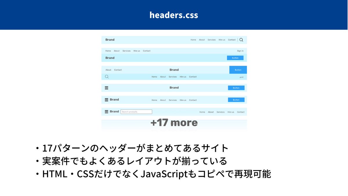 まさた@コーディング講師｜Web制作ブロガー on Twitter: "HTML・CSS・JavaScriptがコピペで終わるパーツ集をまとめました。どれも神サイトすぎます。 中ボリュームの ...