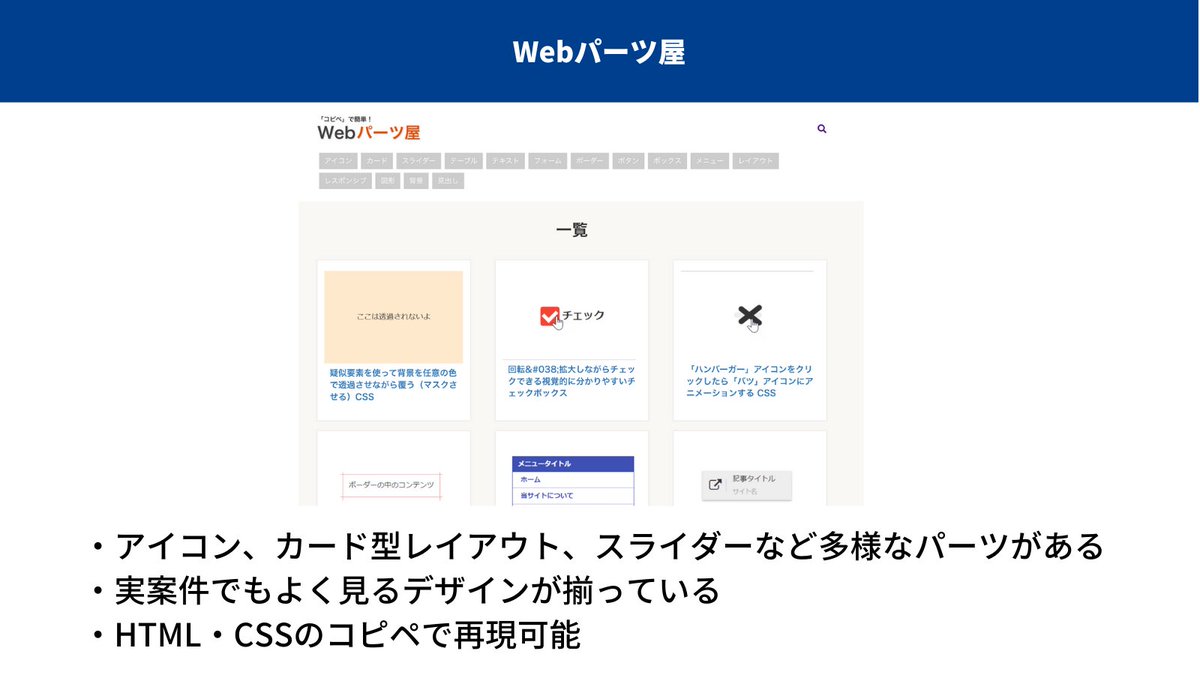 まさた@コーディング講師｜Web制作ブロガー on Twitter: "HTML・CSS・JavaScriptがコピペで終わるパーツ集をまとめました。どれも神サイトすぎます。 中ボリュームの ...