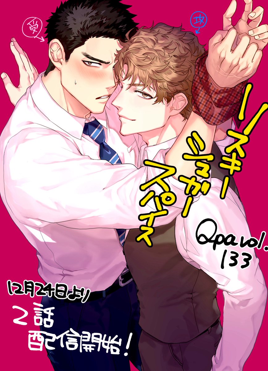 爺太 on Twitter: "明日12月24日よりQpa vol.133にてリスキーシュガースパイスの2話が配信されます！2話も頭軽めにドタバタしてます😊よろしくお願いします〜！ https ...