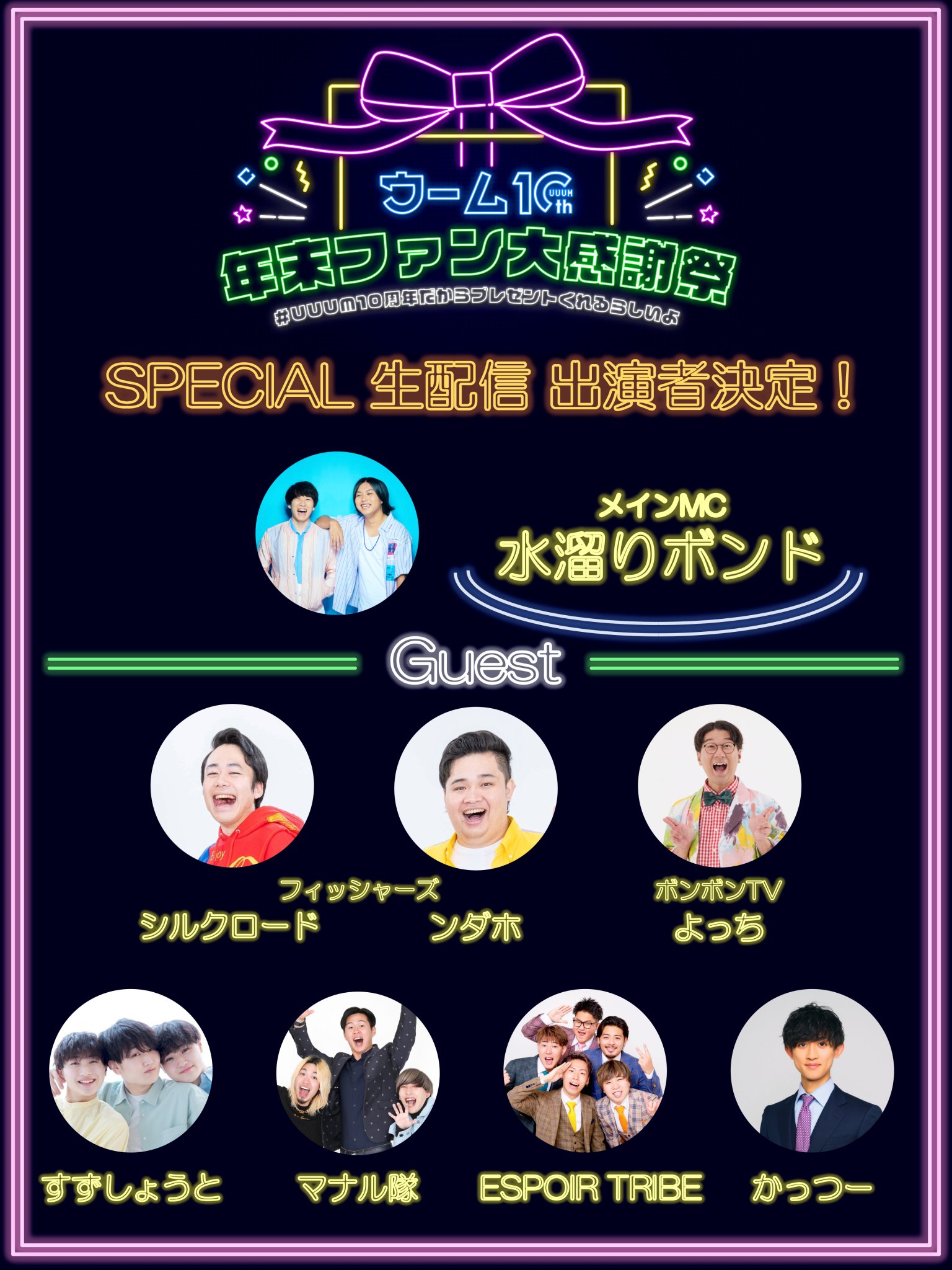 UUUM 10周年【公式】 on Twitter: "／ 🎊SPECIAL生配信の出演者決定！🎊 \ 生配信ではUUUMの10年を振り返るとともに、10組のクリエイターからのプレゼントを当日大 ...