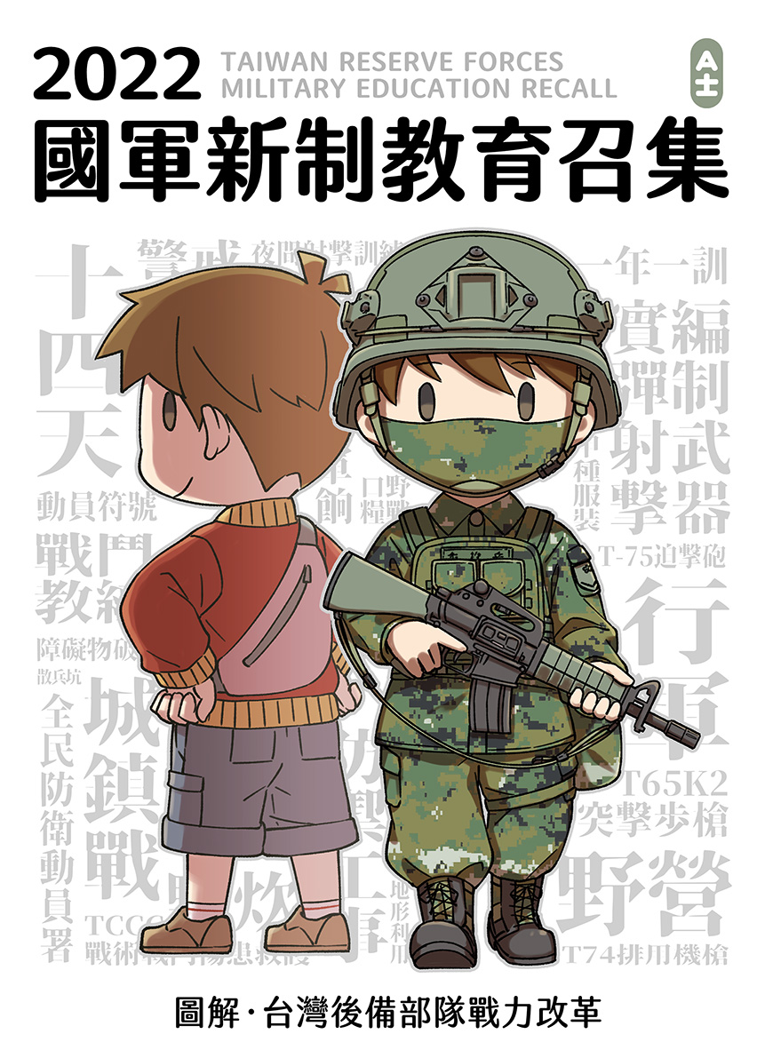 A士🇹🇼＠C101_土曜日東ア-51a on Twitter: "[C101]冬コミ新刊の《国軍新制教育召集》。2022年から実行され、訓練期間の延長と訓練の質の向上など色々と盛り込んだ、台湾 ...