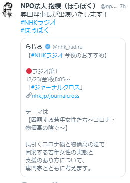 MT2 on Twitter: "RT @mamiananeko: おや…colaboの火消しに、NHKと奥田知志氏が乗り出したかな？ 聞き逃し配信があるようだ。 https://nhk.or ...