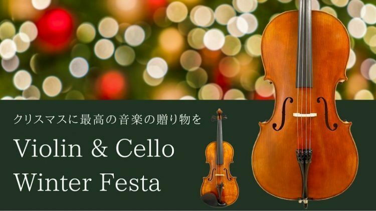 山野楽器 銀座本店 on Twitter: "\ Violin & Cello Winter Festa開催中 ／ 明日12/25(日)まで ...