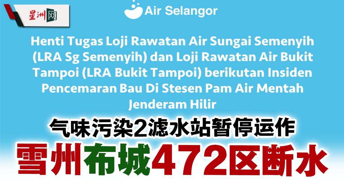 Sin Chew Daily 星洲日報 on Twitter: "雪水公司将透过社媒，不断汇报进展，用户受促跟进公司的官方通讯管道，如有疑问请联络15300。 https://sinchew ...