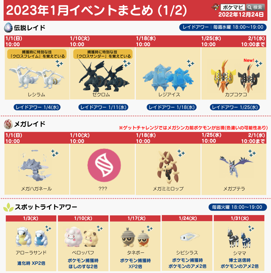 ポケモンgo攻略情報@ポケマピ On Twitter 2023年1月のイベントスケジュールまとめ🎉 色違いのカプ・コケコが伝説レイドに初登
