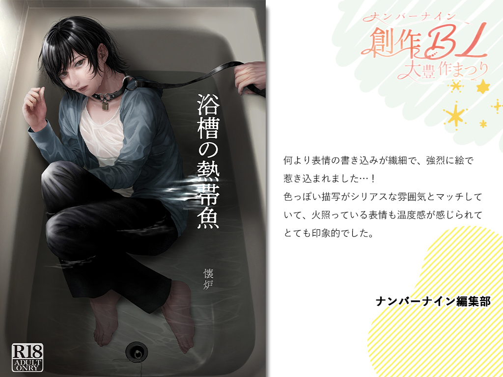 創作BL大豊作まつり【公式】 ★3ヶ月毎に開催中★ on Twitter: "／ 📢#創作BL大豊作まつり 新刊作品紹介 \ 『浴槽の熱帯魚』 懐炉（@kairo_bai_bl） ＜購入は ...