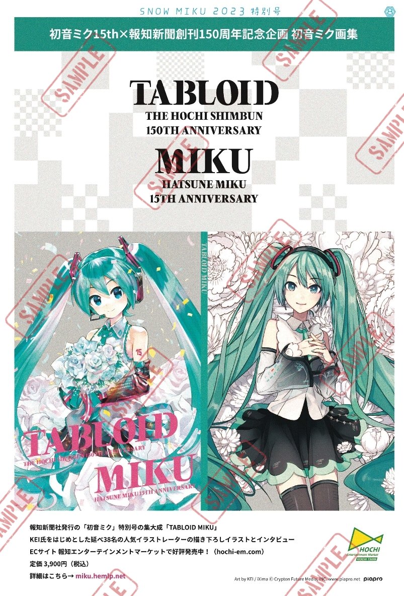 河野 崇＠そらミク廃♪2023年秋アレグリア大阪 on Twitter: "RT @hochi_comiket: 【TABLOID MIKU】本日発売されました🎊🎉すでに到着した方は、大迫力の ...