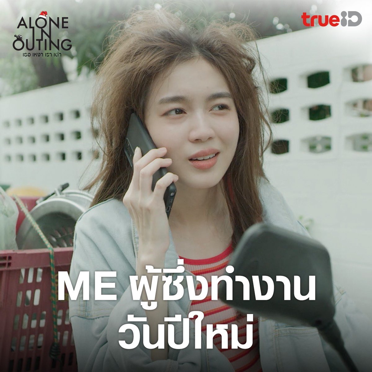 TrueID on Twitter: "🤟ขอส่งกำลังใจให้ชาว Alone in Office…ขอให้ปี 2566 นี้ ช่วยใจดีกับพวกเราด้วยนะ ...
