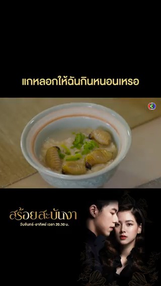Ch3Thailand on Twitter: "เมนูนี้ พิเศษเฉพาะท่านหญิงเกดเท่านั้นค่ะ 😁 . 📌 #สร้อยสะบันงา 🎬 ดู ...