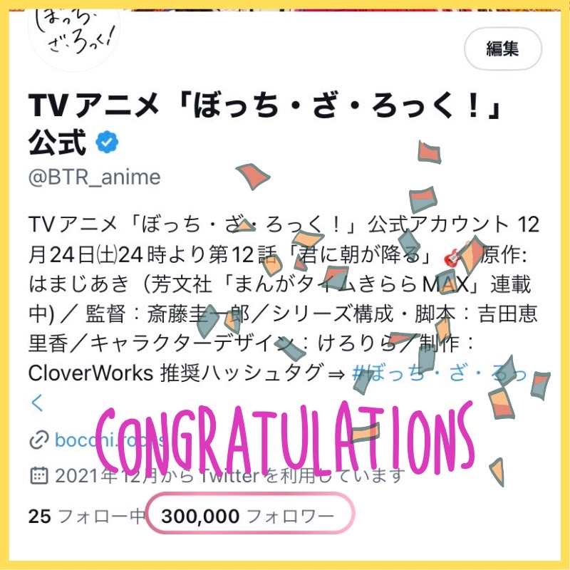 Tvアニメ「ぼっち・ざ・ろっく!」公式 On Twitter ⓿⓿⓿⓿⓿ 𝗙𝗢𝗟𝗟𝗢𝗪𝗘𝗥 𝗧𝗛𝗔𝗡𝗞 𝗬𝗢𝗨 Tvアニメ「ぼっち・ざ・ろっく!」公式twitterのフォロワーが30万