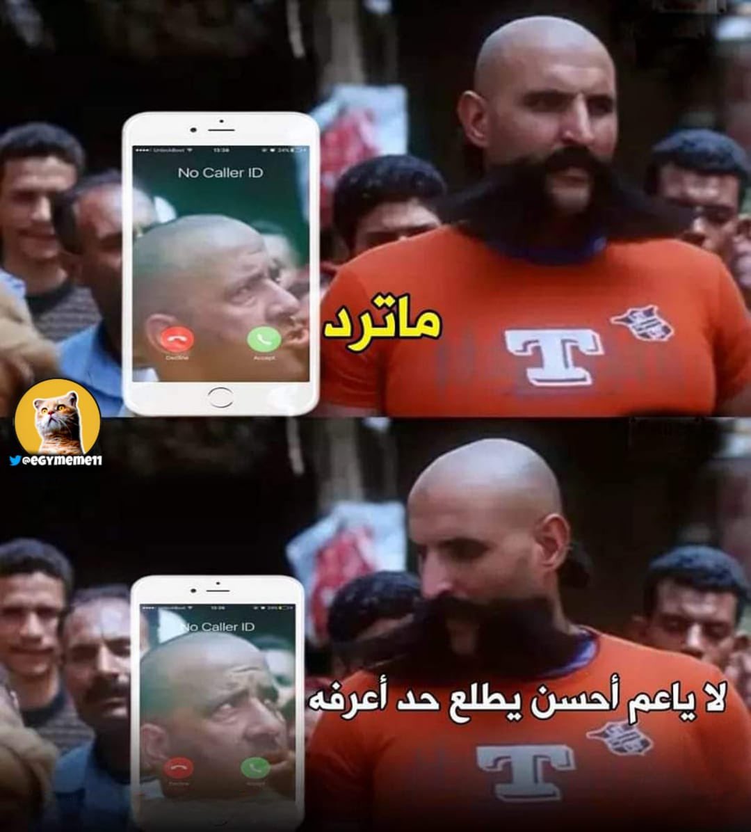 حزب المحنكين On Twitter Rt Egymeme11 لما رقم غريب يرن عليك
