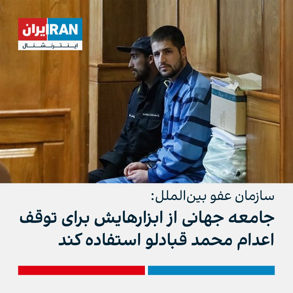 ايران اينترنشنال On Twitter سازمان عفو بینالملل اعلام کرد محمد