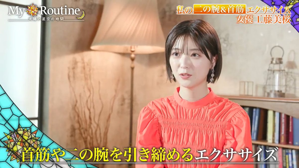 城丸香織 on Twitter: "フジ My Routine～太陽と星空の時間～＠工藤美桜c"