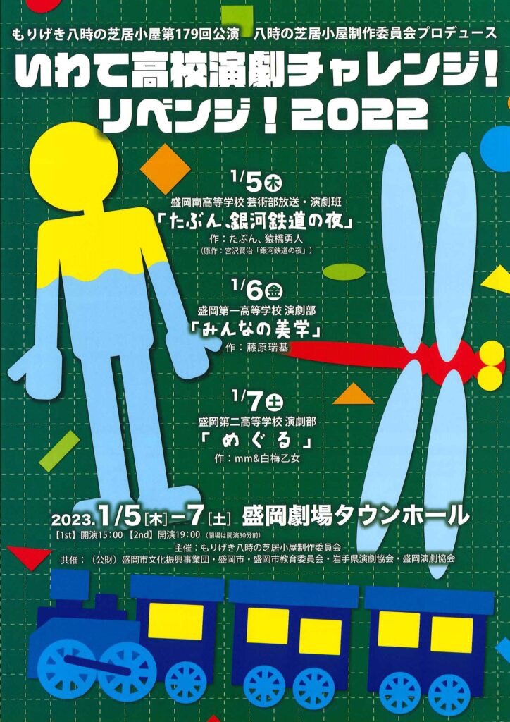 いわて高校演劇チャレンジ！リベンジ！2022 | 演劇･ミュージカル等のクチコミ＆チケット予約★CoRich舞台芸術！