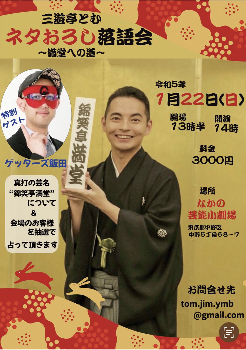 三遊亭とむ On Twitter ネタおろしの会開催いたします。 ゲストはゲッターズ飯田さんです。 皆様是非お越しください。 三遊亭とむ
