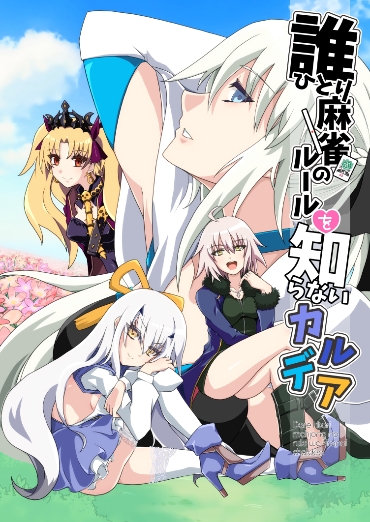 あらくま@C101 金曜東カ50b on Twitter: "C101新刊情報 『誰ひとり麻雀のルールを知らないカルデア』 サーヴァント達の高度な頭脳戦 に君はついて来れるか！？ルールを知ら ...