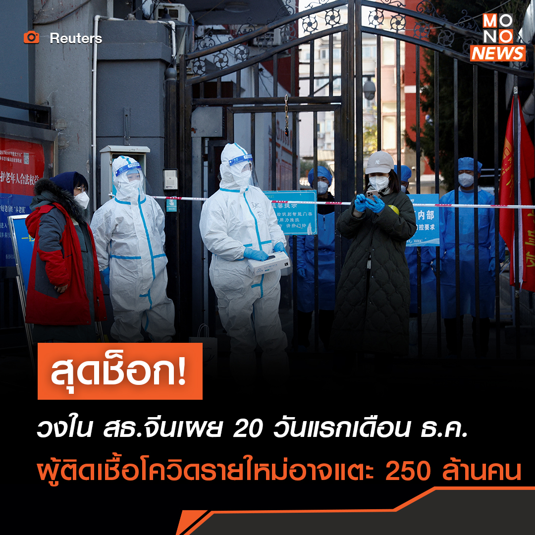 Mono29TV on Twitter: "RT @mthai: สุดช็อก! วงใน สธ.จีนเผย 20 วันแรกเดือน ธ.ค. ผู้ติดเชื้อโควิดราย ...
