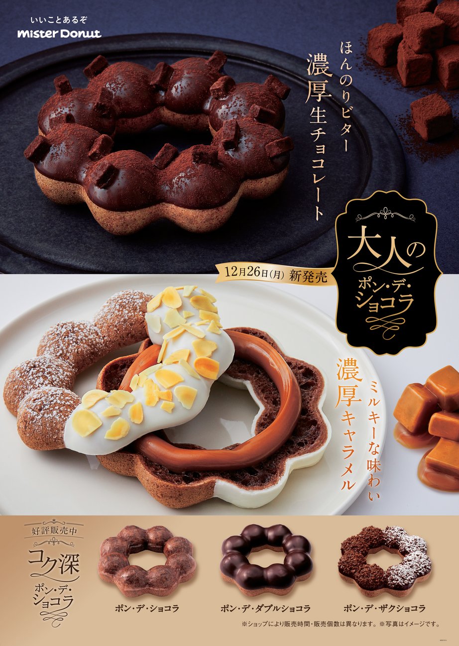 ミスタードーナツ On Twitter 🌟⋱明日12月26日(月)新発売⋰🌟 ₊  ̄ ̄ ̄ ̄ ̄ ̄ ̄ ̄ ̄ ̄ ̄ ̄ ̄ ̄ ちょっと贅沢な 大人のポン