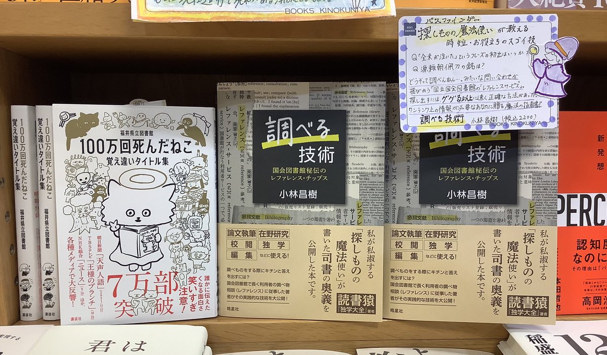 皓星社 On Twitter Rt Kurubushirm 『調べる技術』に『100万回死んだねこ 覚え間違いタイトル集』をあわせてくる、このセンス。 さすがの紀伊国屋書店 梅田本店。