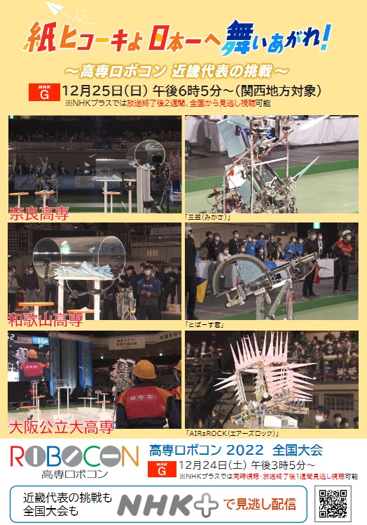 nhk_robocon on Twitter: "激戦だったのは近畿地区、 特集番組が18：05から総合テレビ・近畿ブロックで。 🌟NHKプラスでは全国で2週間視聴いただけます もちろん全国 ...