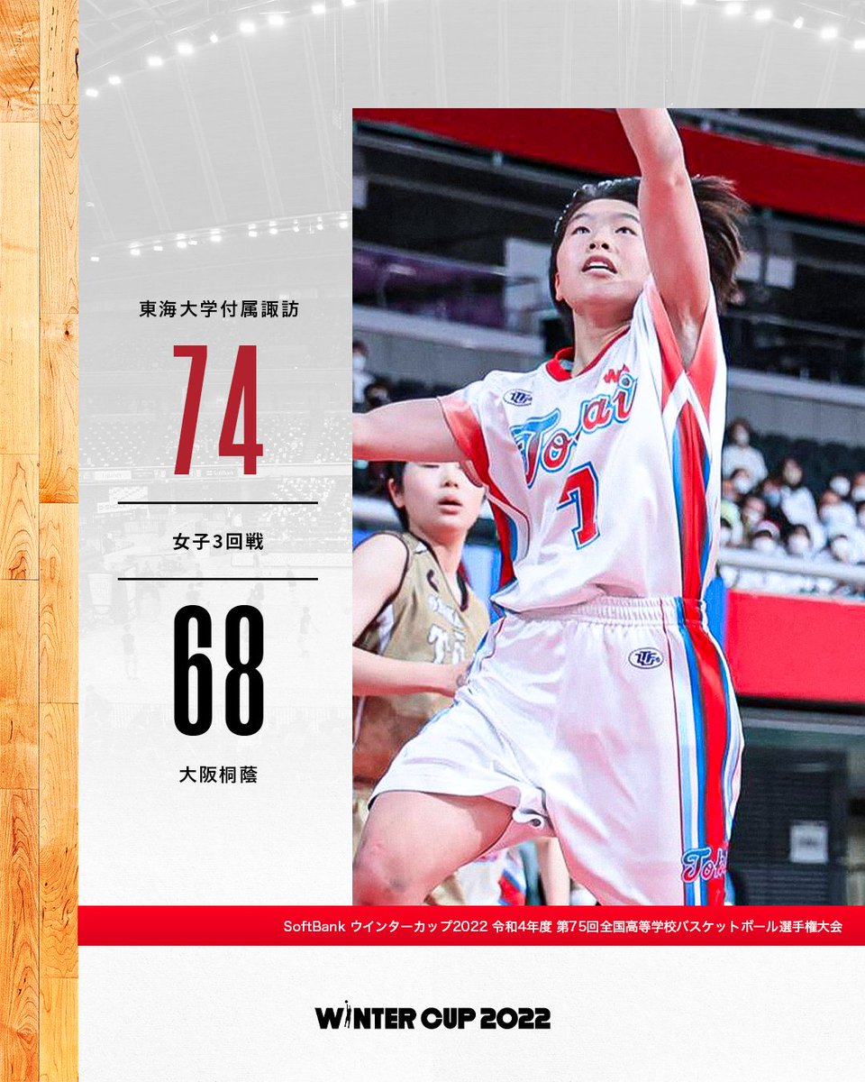 清水広美(BUBU) on Twitter: "RT @U18_JBA: 🏆SoftBank ウインターカップ2022 🏀女子3回戦 📍B：ZTEコート 🆚東海大学付属諏訪(長野) vs 大阪 ...