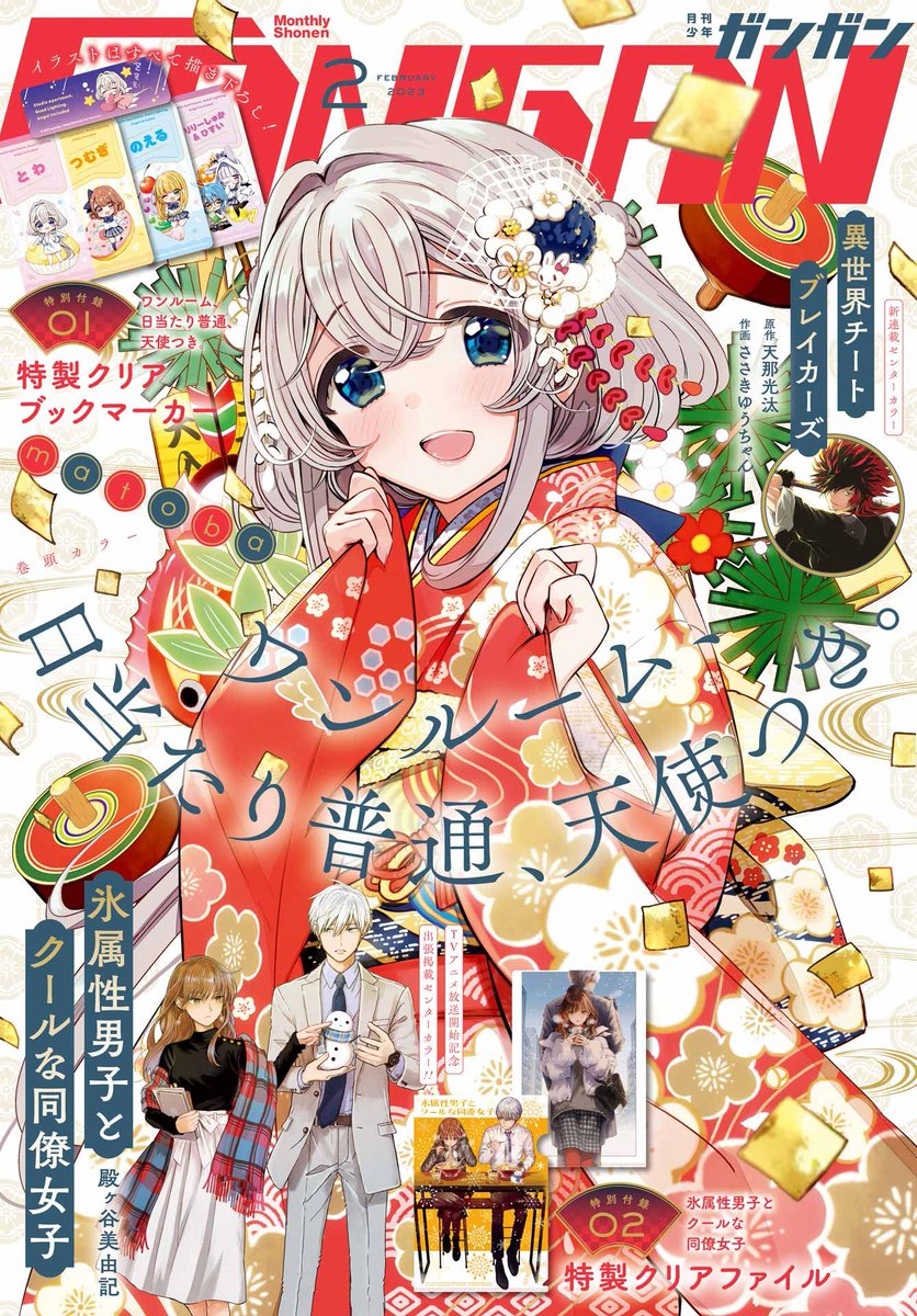 【情報】月刊少年GANGAN 雜誌 2023 年二月號封面是《單人房、日照一般、附天使。》 @matoba 作品集（只要別西卜大小姐喜歡就好 ...
