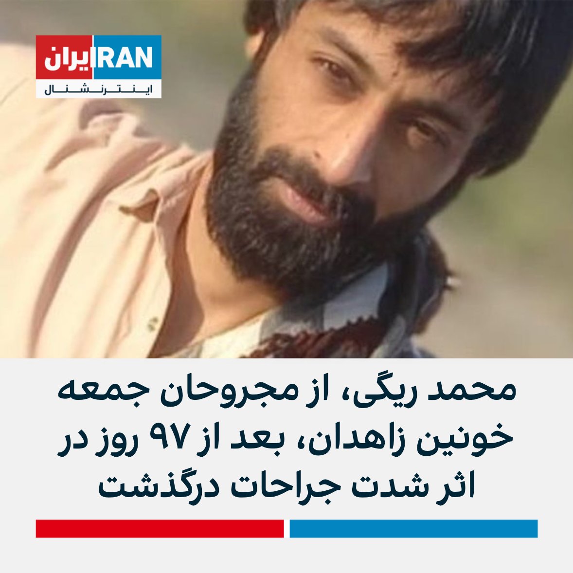 ايران اينترنشنال On Twitter حالوش گزارش داد محمد ریگی، یکی از زخمی