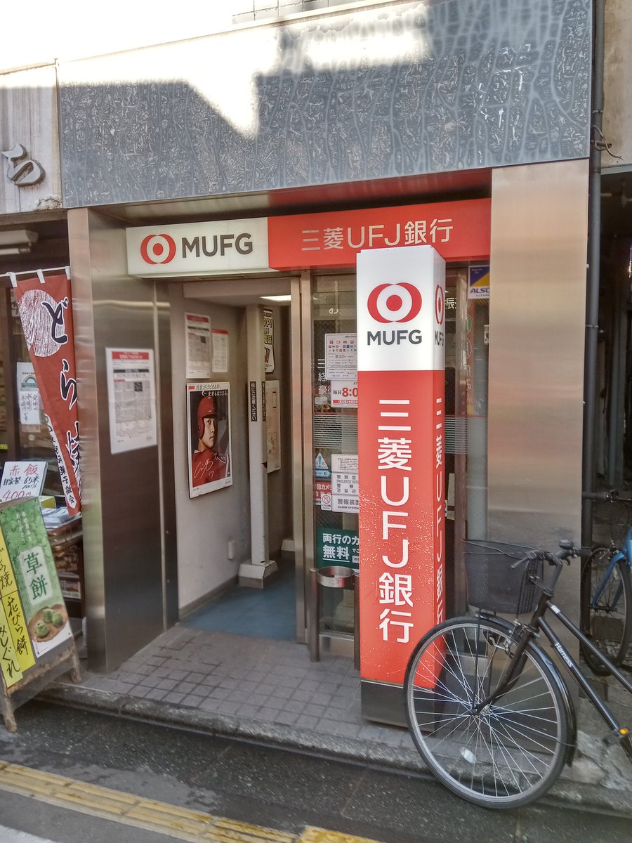 park-lee on Twitter: "「室まち」横にある三菱UFJ銀行ATMコーナー 豪徳寺駅前、今週2月10日（金）21時をもって営業を終了。 #豪徳寺 #三菱UFJ銀行 #ATM"