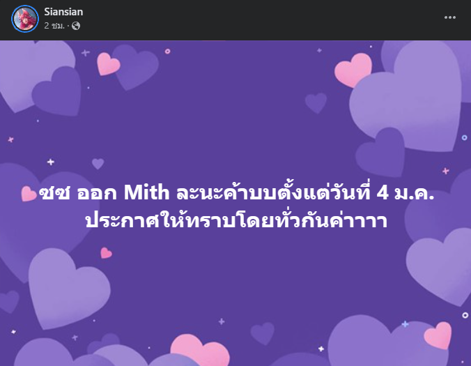 MiTHeSports on Twitter: "น้อง Siansian ได้ขอออกจาก MiTH.Streamers แล้วนะทุกคน น้องตั้งใจออกไปทำ ...