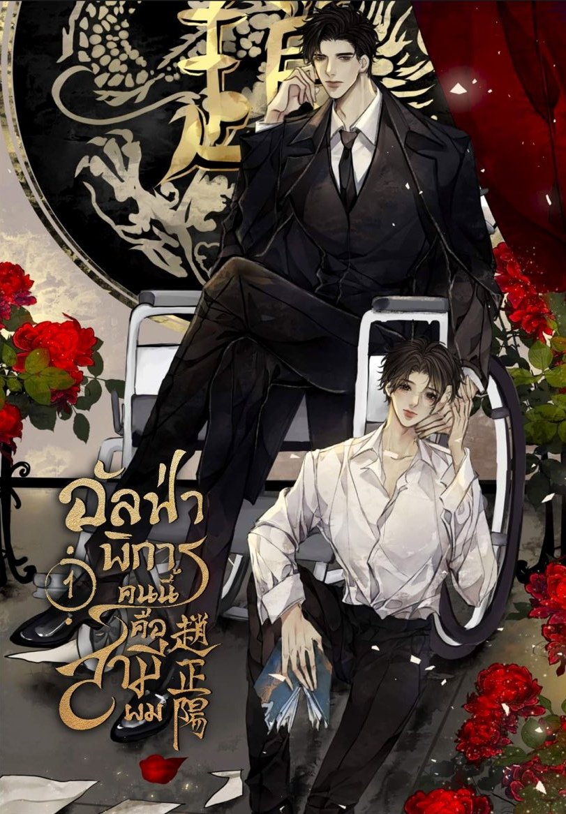 📝🍀𝐉𝐔𝐍𝐄🍀 ️(ꈍᴗꈍ)🐰 on Twitter: "[BL] 🌟趙正陽 #อัลฟ่าพิการคนนี้คือสามีผม eBook 👇 ️เล่ม1:http://bit.ly ...