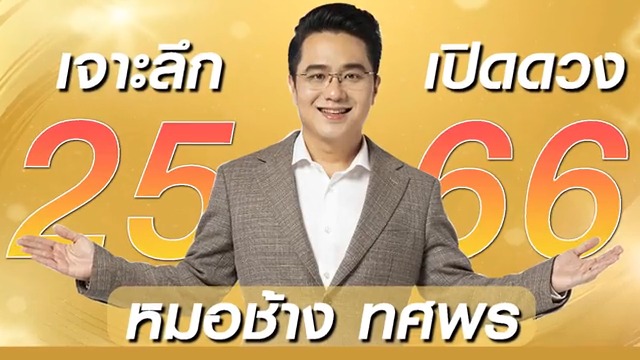 Ch3Thailand on Twitter: "เผือกร้อนตอนบ่าย เสาร์นี้ พาเจาะลึกเปิดดวงปี 2566 กับหมอช้าง ทศพร . 📺 ...