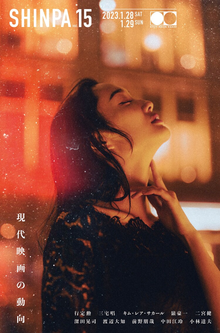SHINPA on Twitter: "RT @eiga_natalie: 初の京都開催「SHINPA」第15弾に三宅唱が参加、行定勲らの監督作も上映 https://natalie.mu ...