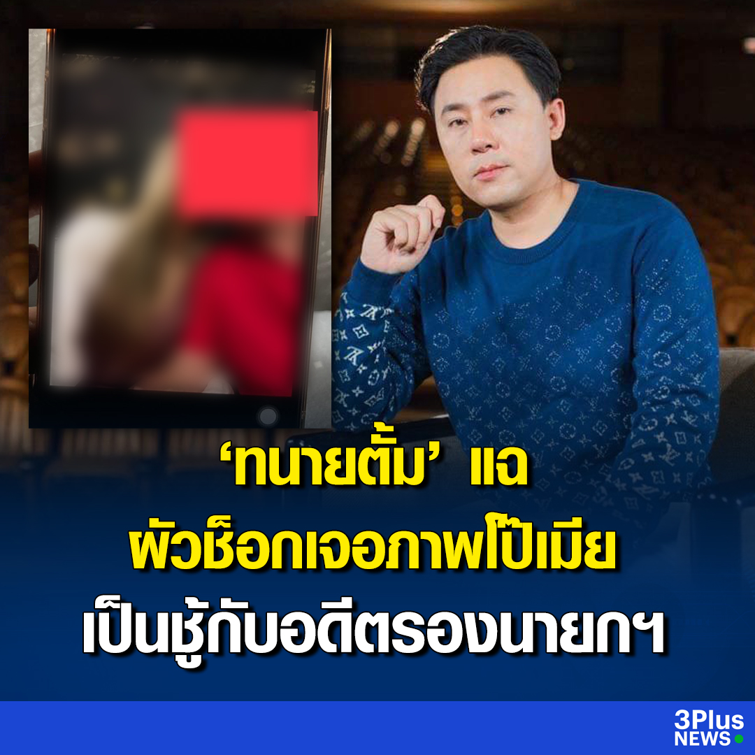 3PlusNews on Twitter: "ชาวเน็ตไม่ได้พัก! ‘ทนายตั้ม’ เผย ผัวเจอภาพโป๊เมีย เป็นชู้กับอดีตรองนายก ...