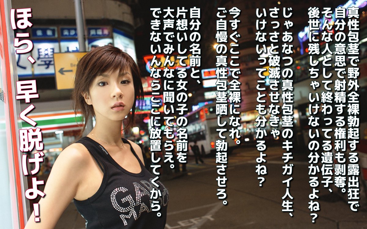 なつ 真性包茎寸止めオナ中毒 On Twitter なつは野外全裸露出して勃起してしまう露出狂です…。射精をエサに露出命令に服従させられる