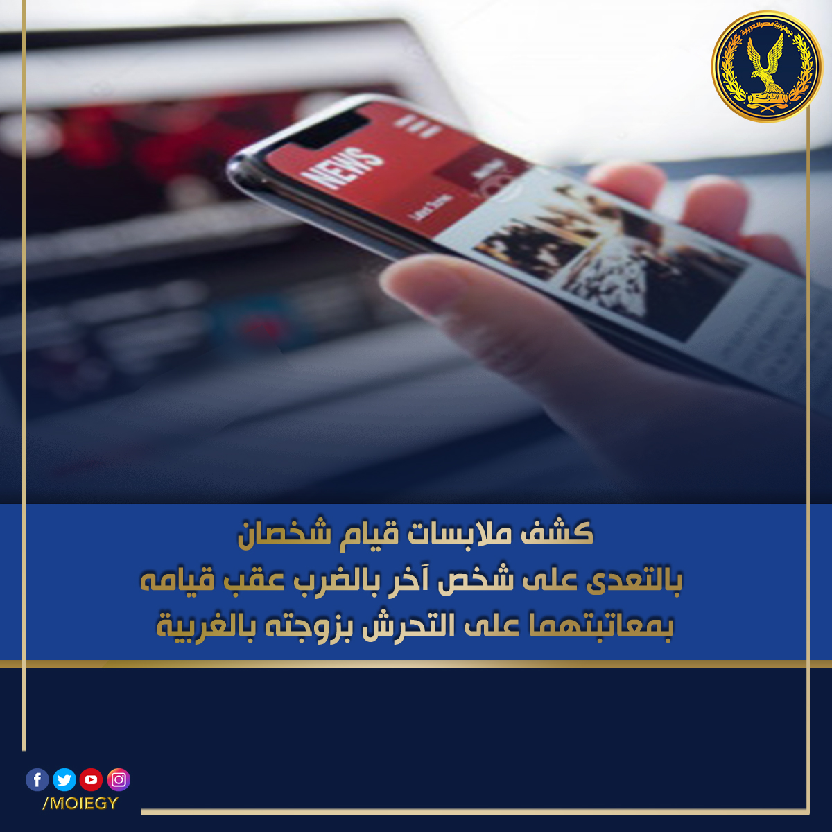 وزارة الداخلية On Twitter كشف ملابسات تداول خبر على أحد المواقع