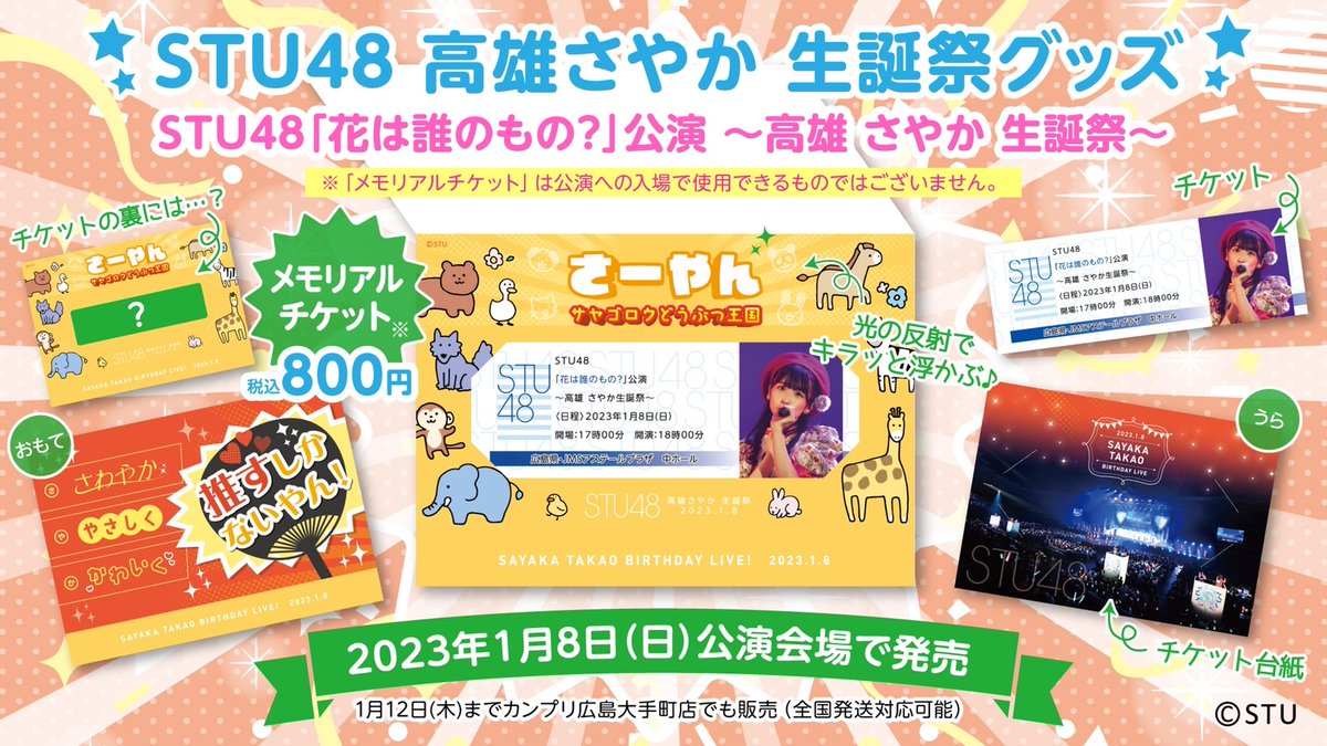 STU48 on Twitter: "1/8(日)開催 STU48「花は誰のもの？」公演〜沖侑果生誕祭・高雄さやか生誕祭〜会場での物販、ワンチャンガラポン実施のお知らせ📣 詳しくはこちら💐 ...
