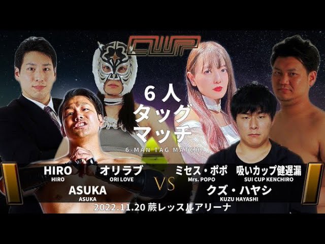 社会人プロレスCWP公式 on Twitter: "【動画更新】 CWP.40 オリラブ& HIRO & ASUKA vs. クズ・ハヤシ&吸いカップ健遅漏& ミセス・ポポ https ...