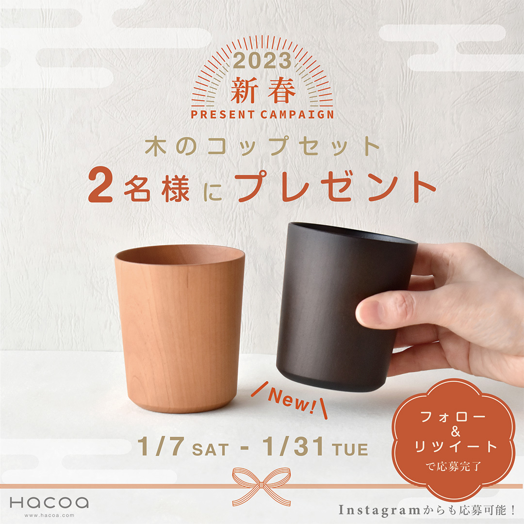 木製デザイン雑貨 Hacoa（ハコア） on Twitter: "／ 新春イベント! #プレゼントキャンペーン \ 『木のコップ2個セット』を抽選で2名様にプレゼント! 近日販売の「ダーク ...