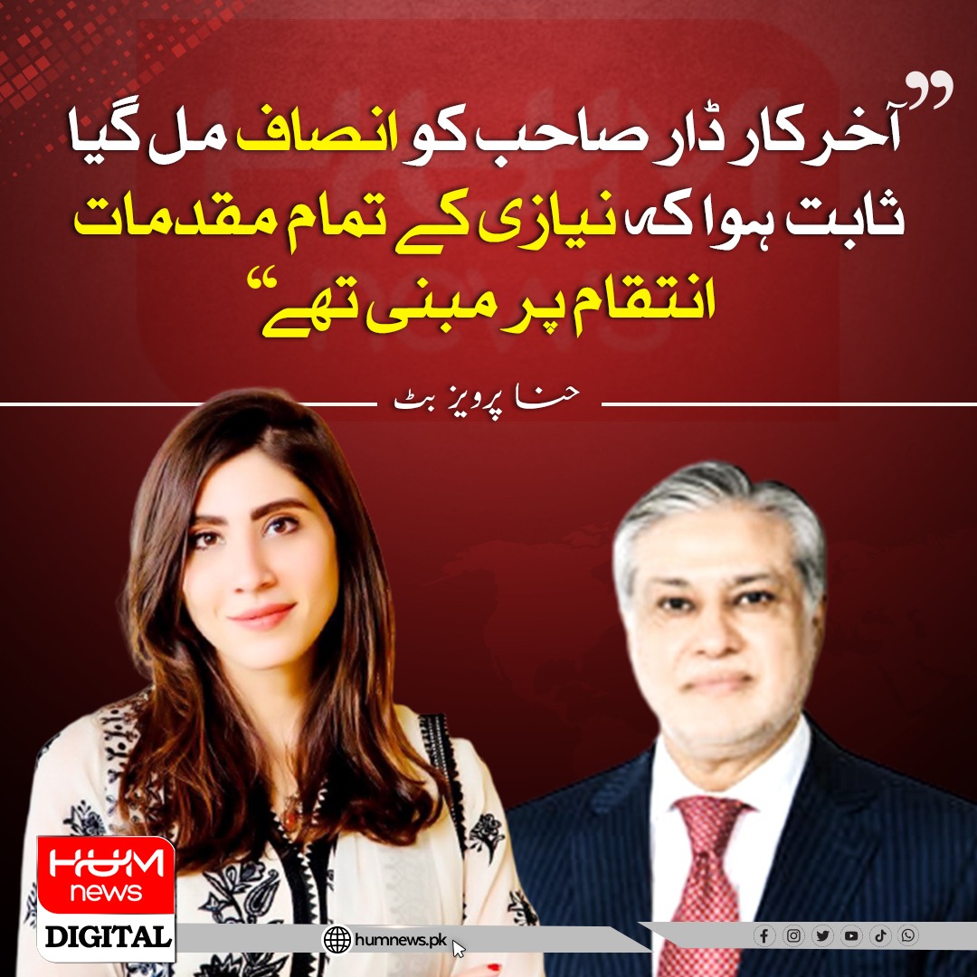 Hum News On Twitter وزیر خزانہ اسحاق ڈار کے تمام اثاثے بحال ہونے پر
