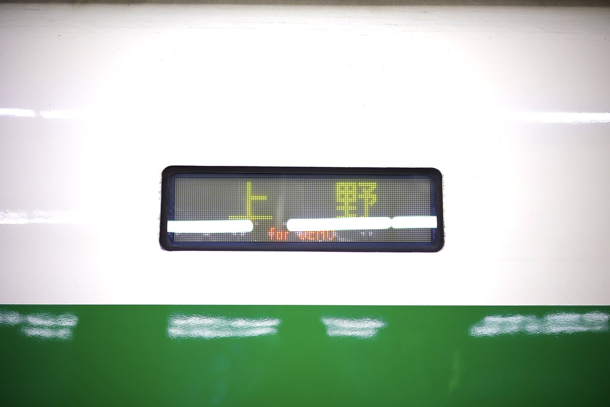 Series E446-26 on Twitter: "2023.1/7 4082C たにがわ82号 上野行 E2系1000番台 J66編成 (幹セシ) 東北・上越新幹線 大宮駅 200系色 ...