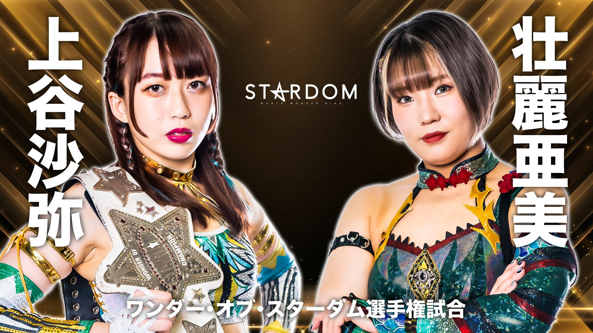 スターダム STARDOM on Twitter: "【⚔️本日名古屋決戦‼】 🎫当日券は13時販売開始 📺会場に来れない方はPPVで生配信‼ 👑ワンダー・オブ・スターダム選手権試合 《王者 ...