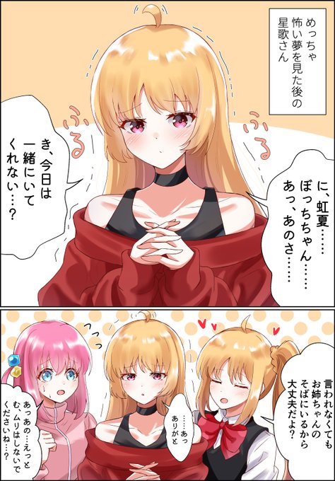 怖い夢を見ちゃった後の星歌さん ・ざ・ろっく ゆぅがすと さんのマンガ ツイコミ仮 